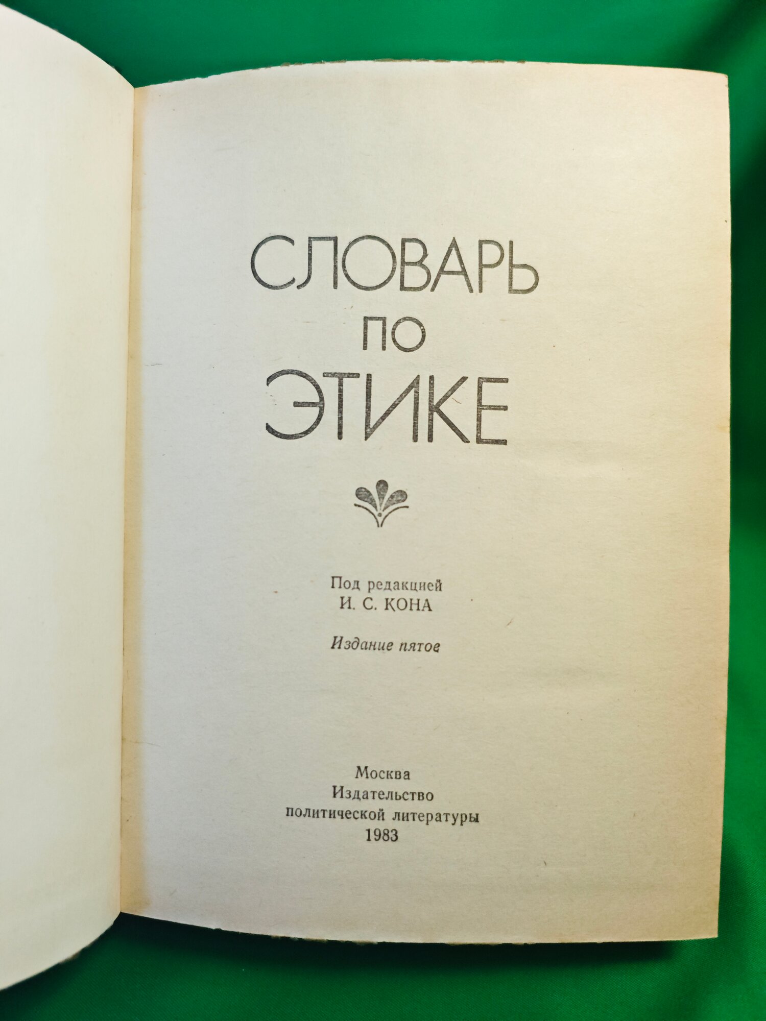 Словарь по этике Букинистическая книга для всех. Печатное издание. — фото 1