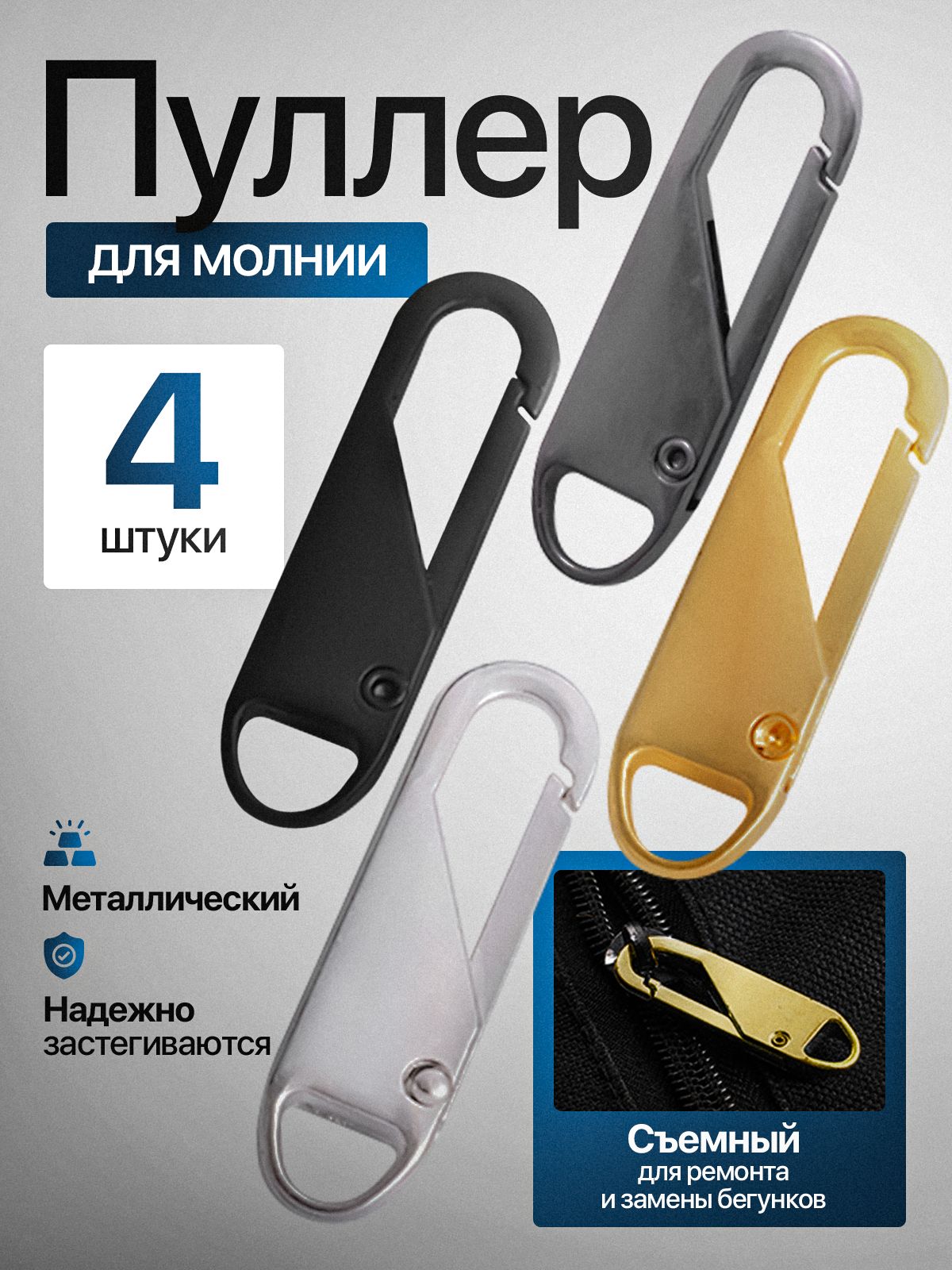 Комплект для ремонта молнии (4 штуки), пуллер, собачка для молнии.