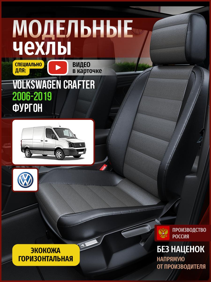 Чехлы Фольксваген Крафтер (Volkswagen Crafter) 2006-2019 фургон Экокожа Серый 4653AV909FT Чехлы. ру