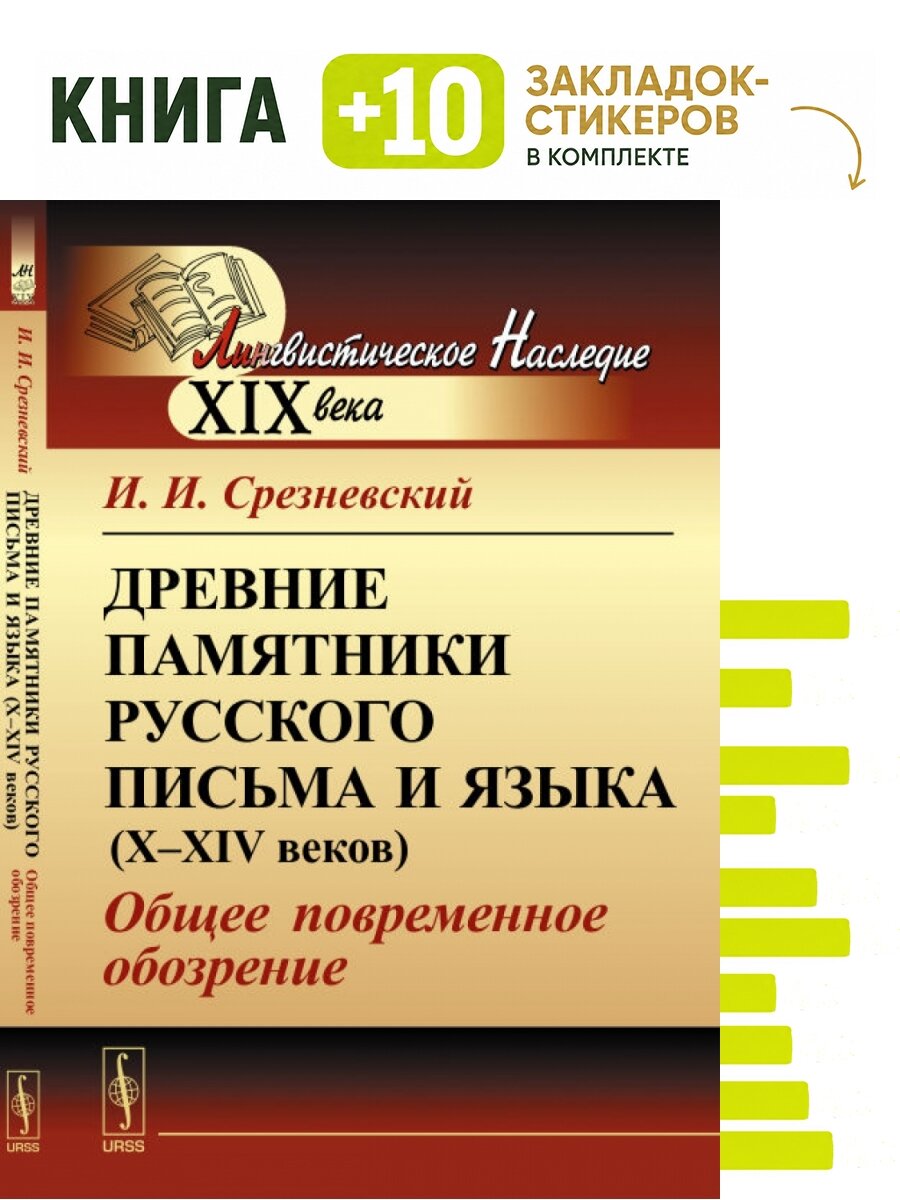 Древние памятники русского письма и языка (X--XIV веков): Общее повременное обозрение. . Комплект: книга + 10 закладок-стикеров