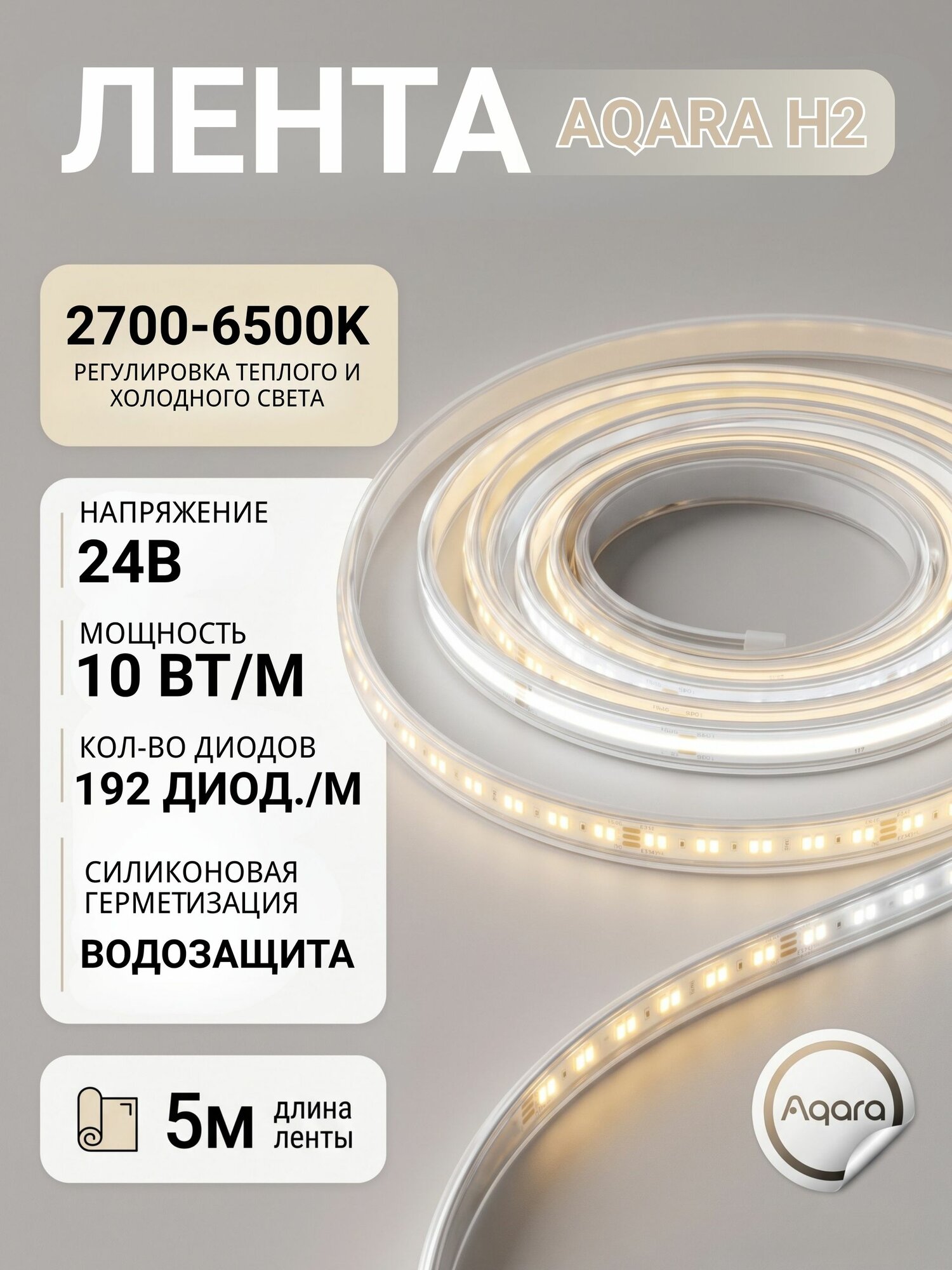 Двухцветная лента Aqara H2 5м, силикон IP65, 192 LED/м, 10Вт, 6500К, самоклейка, ZigBee, совместимо HomeKit, Xiaomi