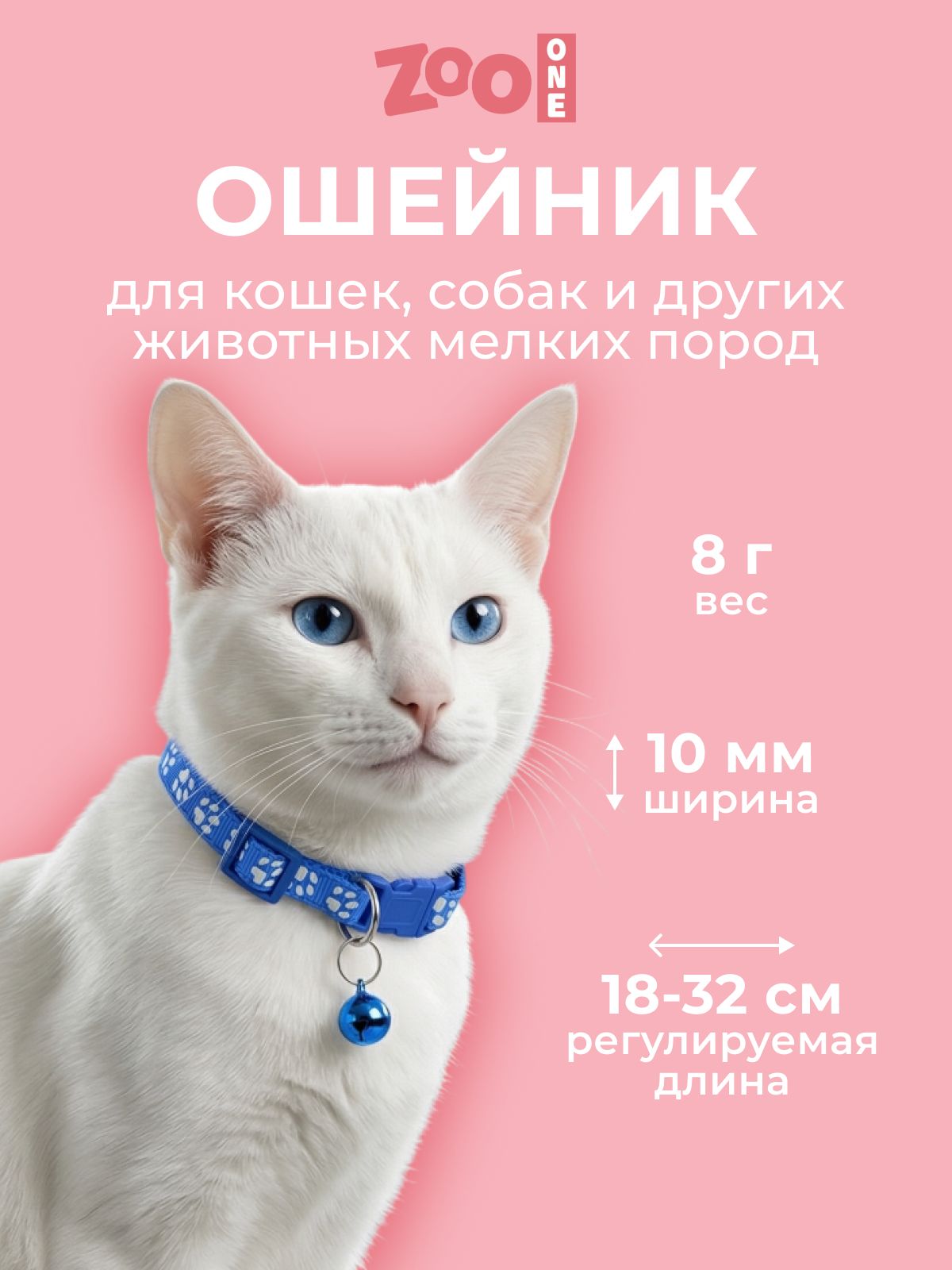 Ошейник для кошек и собак мелких пород