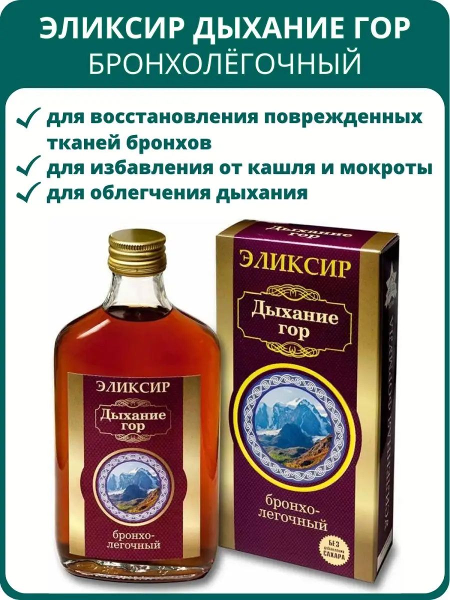 Эликсир Дыхание гор Бронхолёгочный, серия Звезда Алтая, 250 мл. Алтайский растительный бальзам с корнем алтея отхаркивающий, от кашля, мокроты
