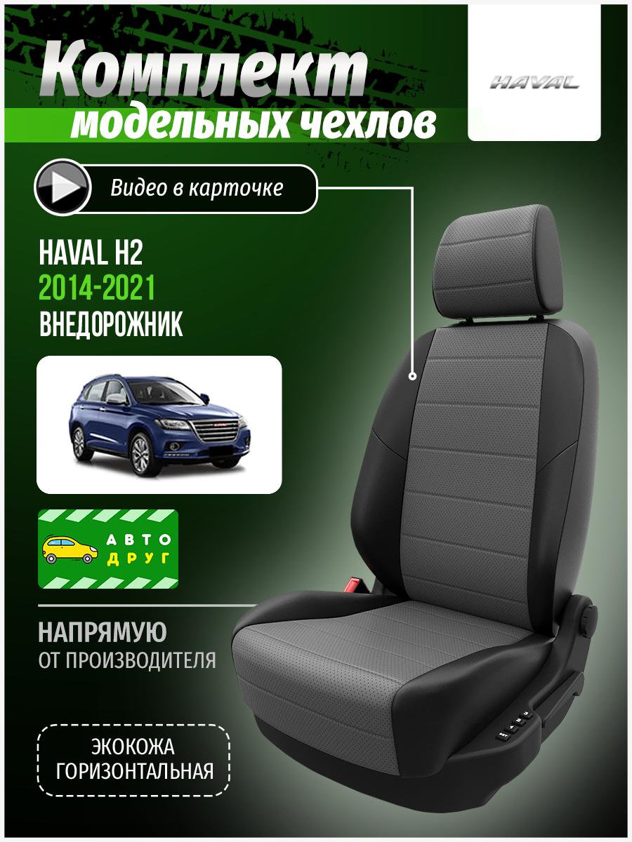 Чехлы Хавал Н2 (Haval H2) 2014-2021 1 внедорожник Экокожа Серый A0199D070 Автодруг