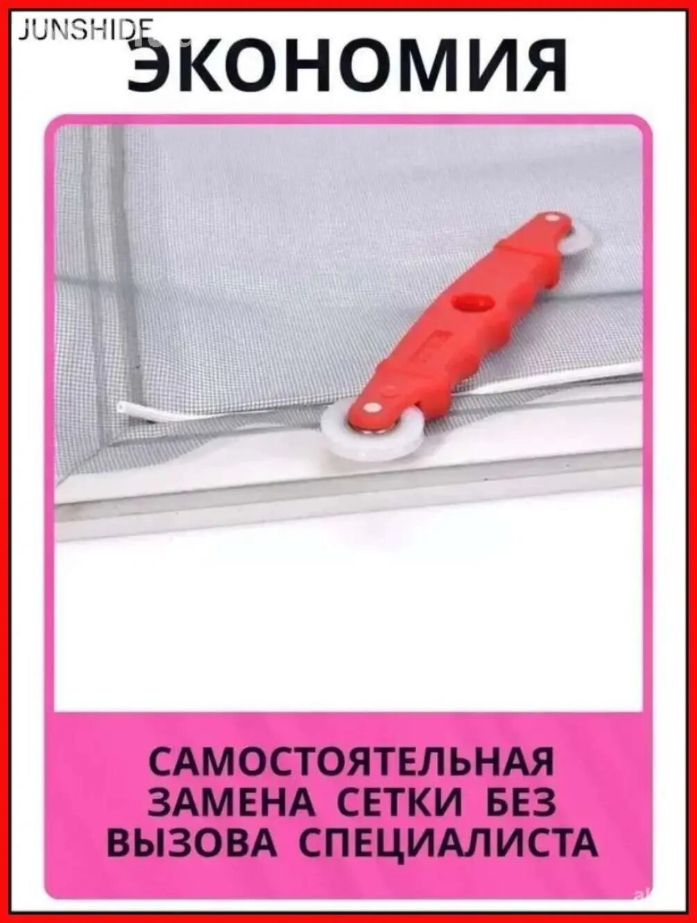 Комплект оконной москитной сетки с роликом и крючком. для установки