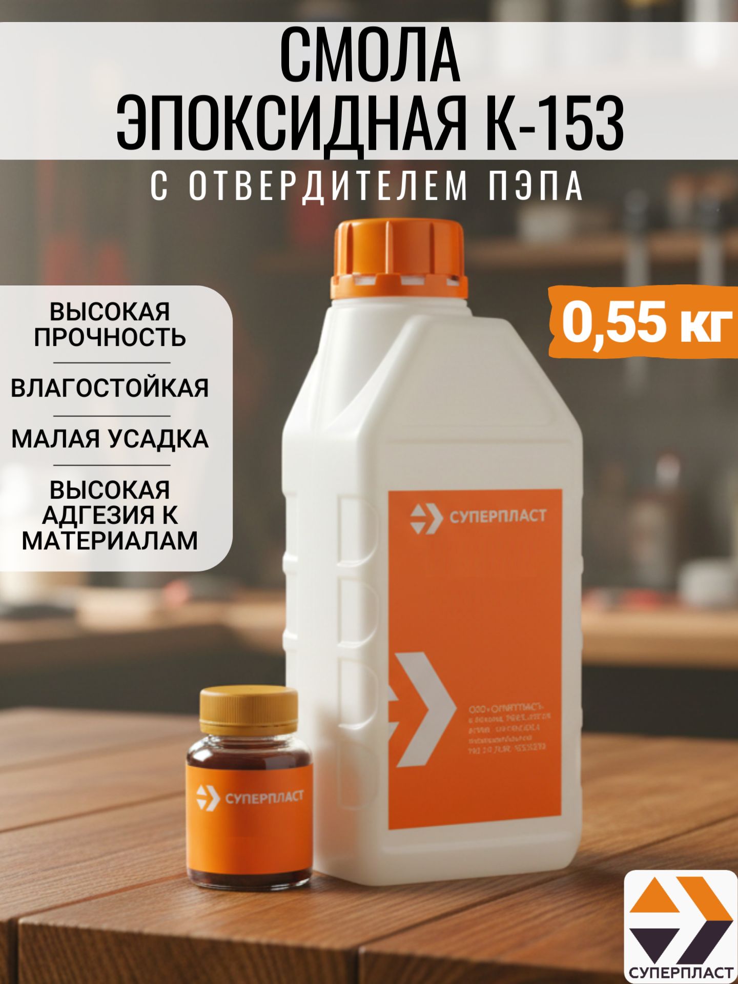 Эпоксидная смола К-153 500 г с отвердителем пэпа 50 г Суперпласт