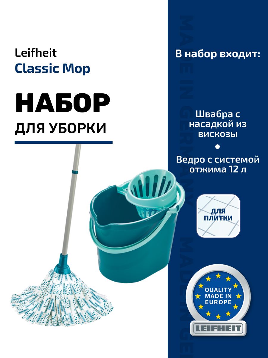 Набор для уборки Leifheit Classic швабра с ведром и отжимом профессиональная