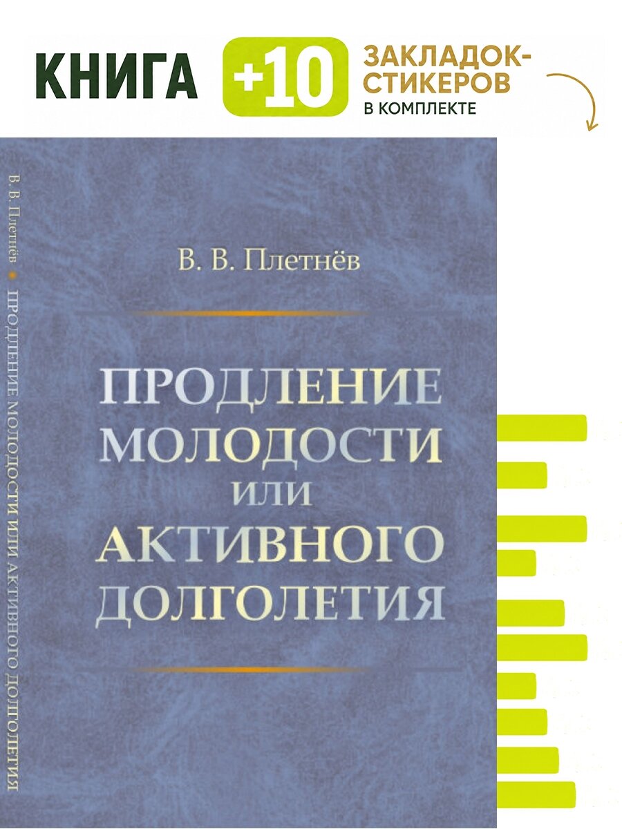 Продление молодости или активного долголетия. Комплект: книга + 10 закладок-стикеров