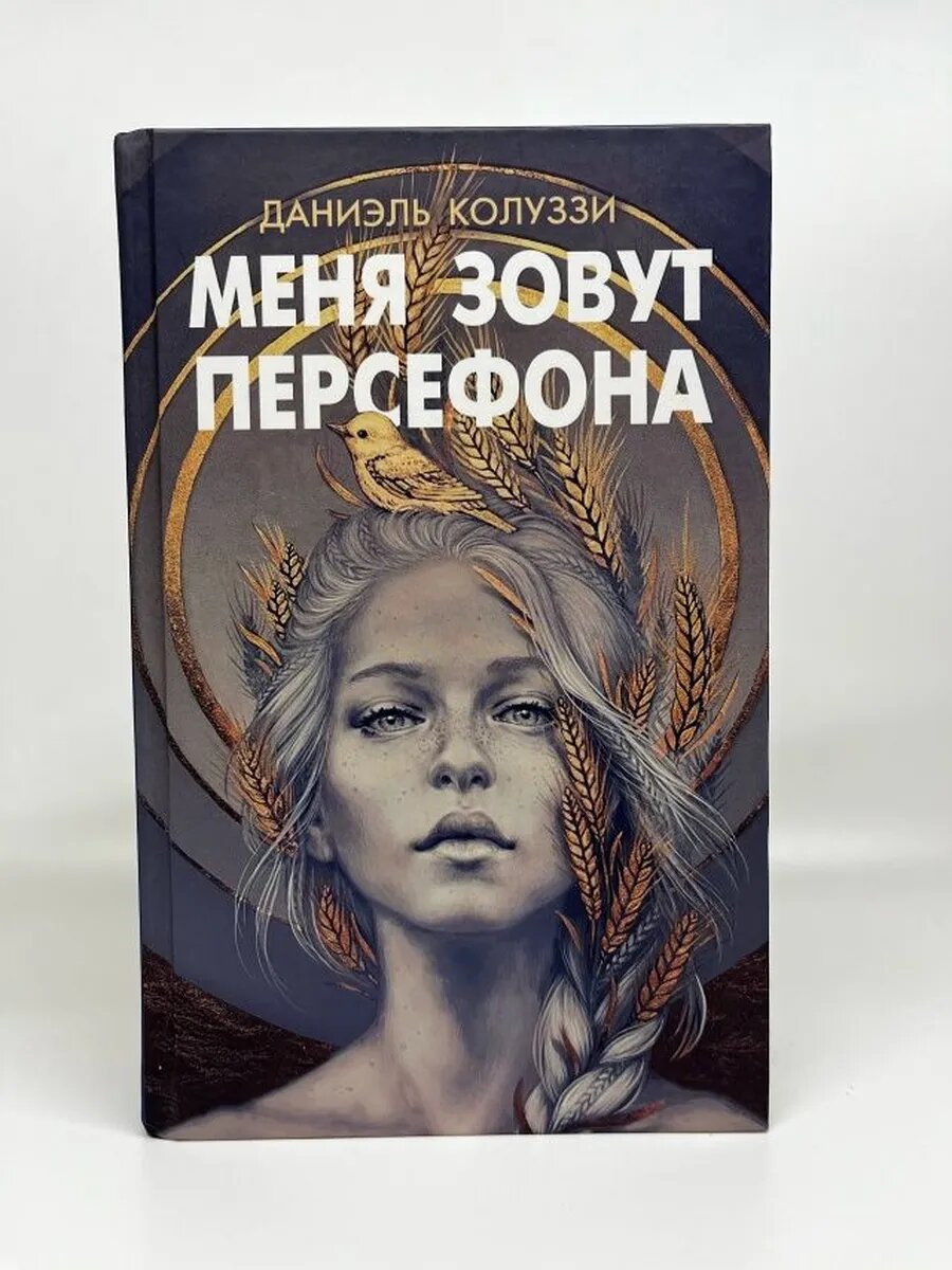 Колуззи Даниэль. Путь магии. Меня зовут Персефона