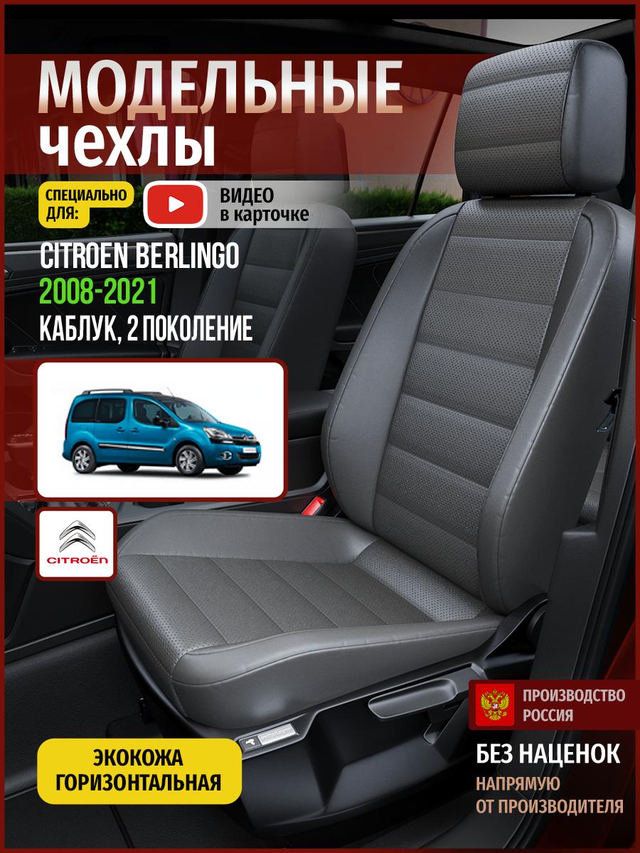 Чехлы Ситроен Берлинго (Citroen Berlingo) 2008-2022 2 каблук Экокожа Серый 4342AV908FT Чехлы. ру