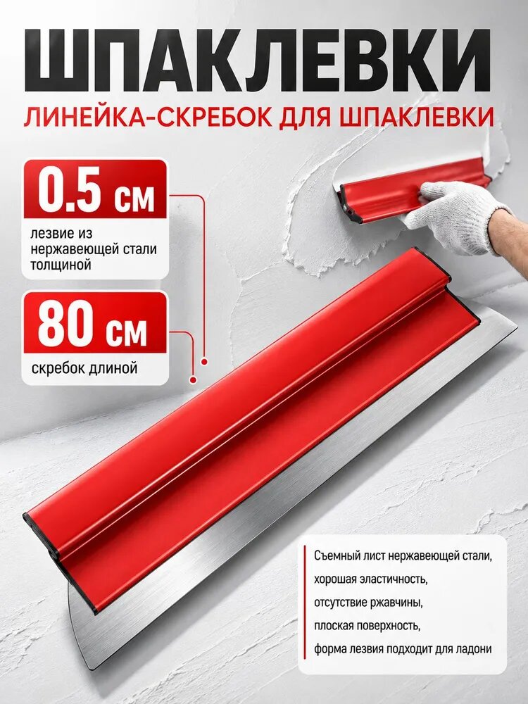 Шпатель правило 800 мм, толщина рабочией части 0.5 мм высокопрочная нержавеющая сталь, возможность замены лезвия