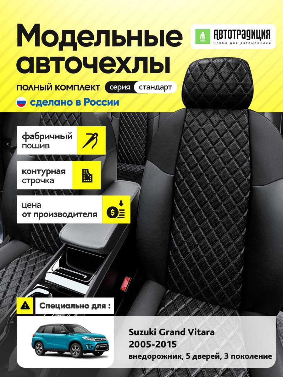 Чехлы Сузуки Гранд Витара (Suzuki Grand Vitara) 2005-2015 3 внедорожник, 5 дверей Экокожа с ромбом Черный BR5853-CV5465 АвтоТрадиция