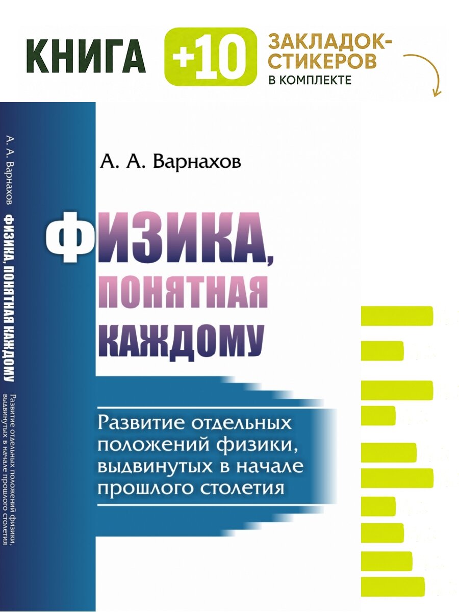 Физика, понятная каждому. Развитие отдельных положений физики, выдвинутых в начале прошлого столетия. Комплект: книга + 10 закладок-стикеров