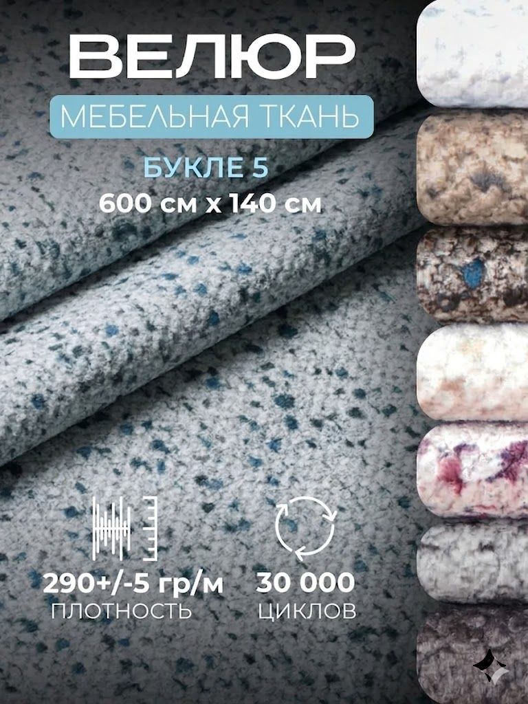 Ткань Букле мебельная, отрез 6 метров