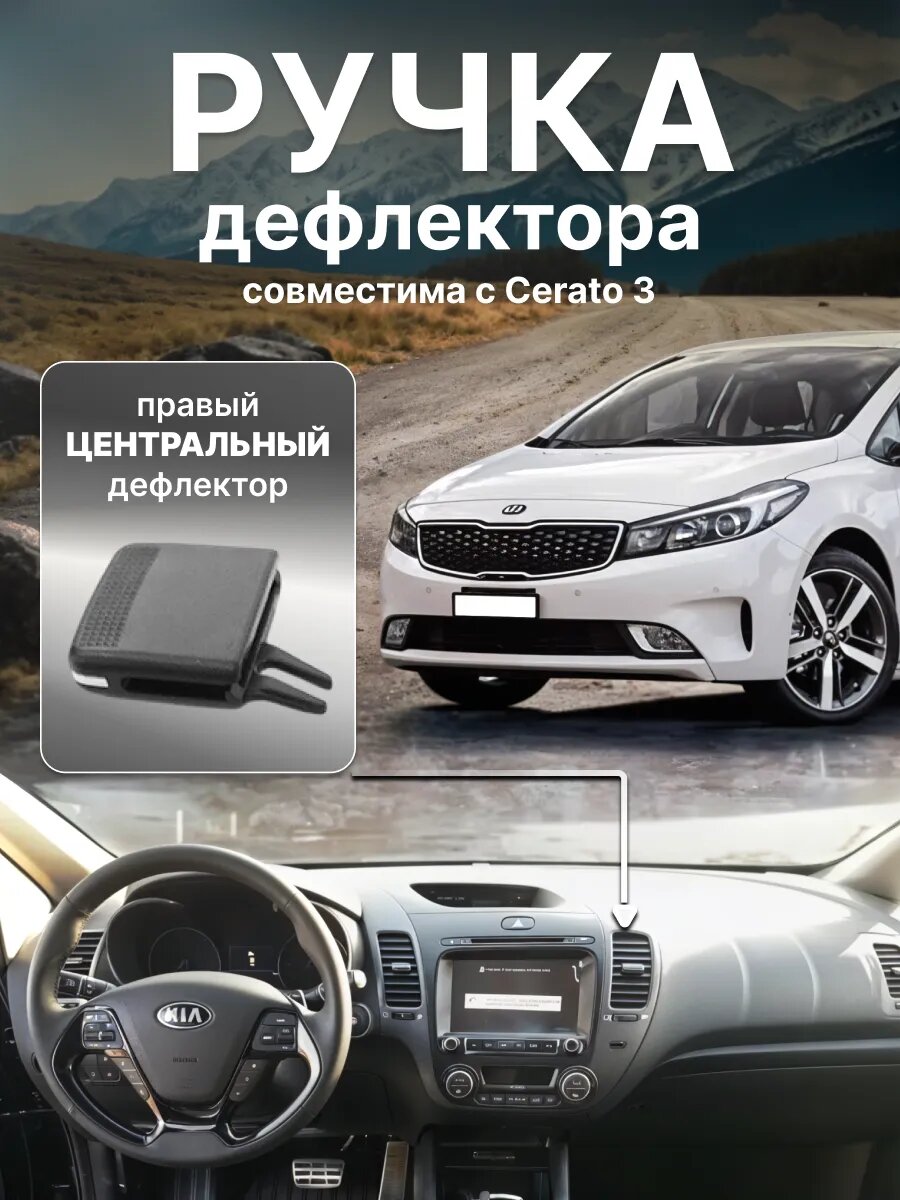 Ручка дефлектора для Kia Cerato 3 (Киа Церато 3)