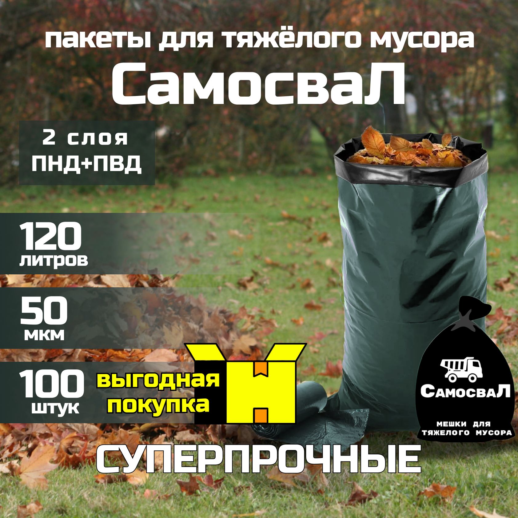 Пакеты для мусора 120 л 100 шт плотные 50 мкм два слоя ПНД+ПВД Самосвал