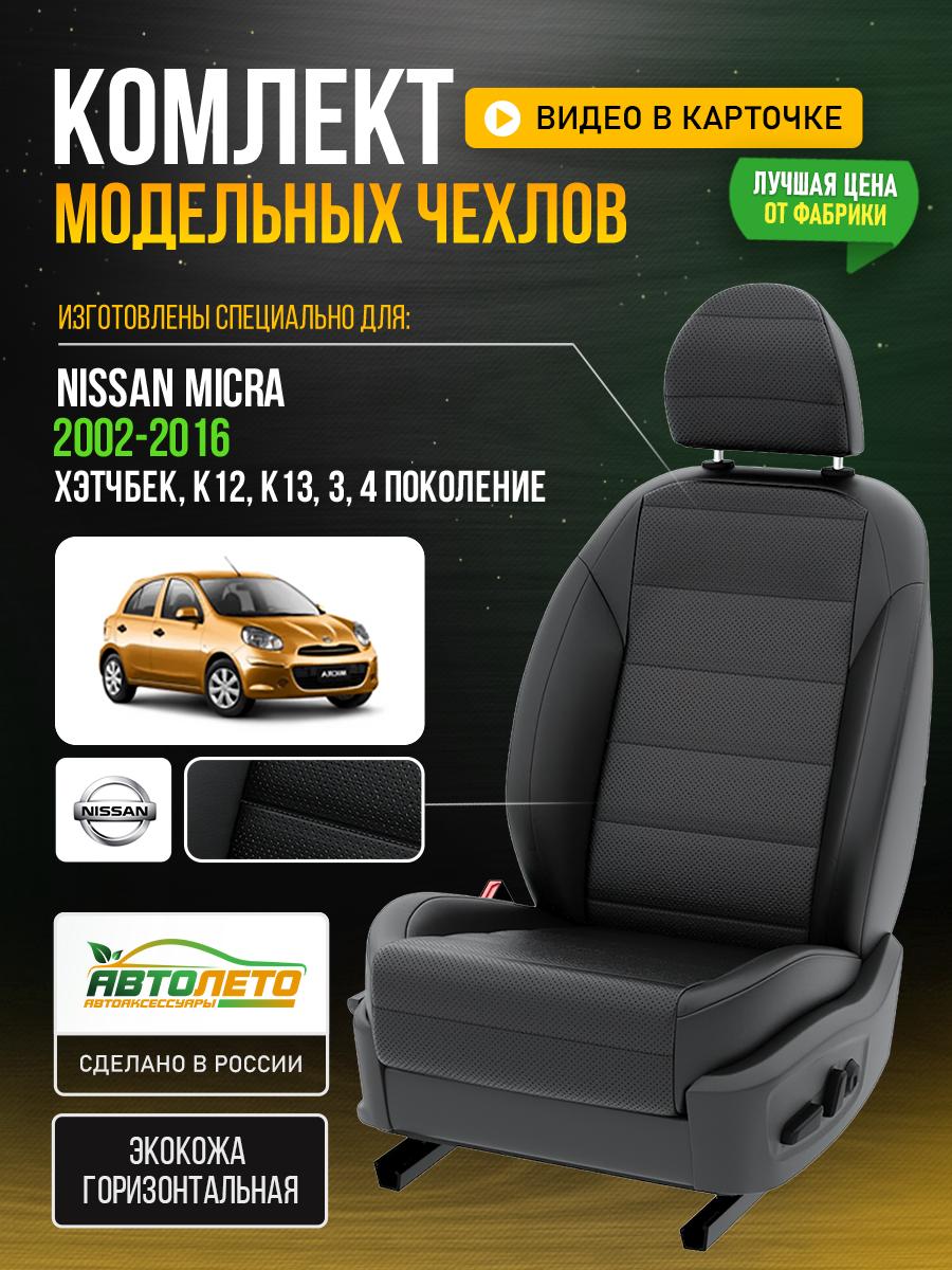 Чехлы Ниссан Микра (Nissan Micra) 2002-2016 3, 4 K12, K13 хэтчбек Экокожа Черный LA487C148 АвтоЛето