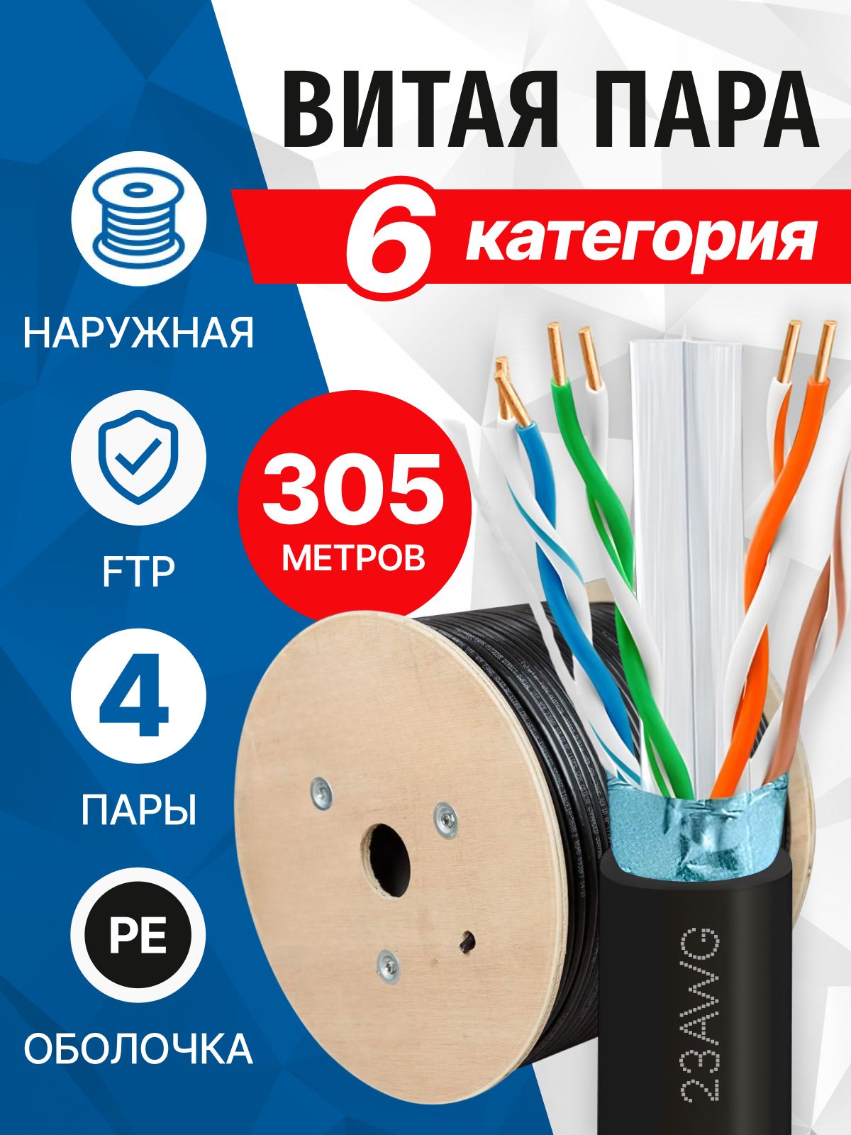 Витая пара для внешней прокладки FTP уличная 6 кат, 4 пары, CCAG, 0.57мм, одножильный, 305 метров, 5bites FS6570-305APE
