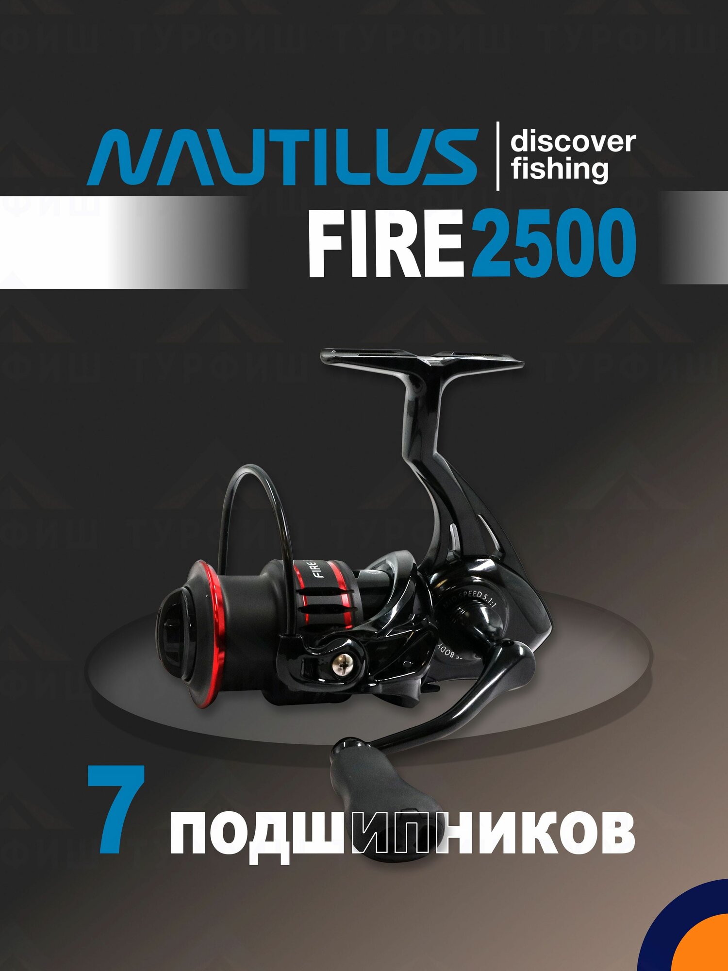 Катушка NAUTILUS FIRE 2500 рыболовная спиннинговая
