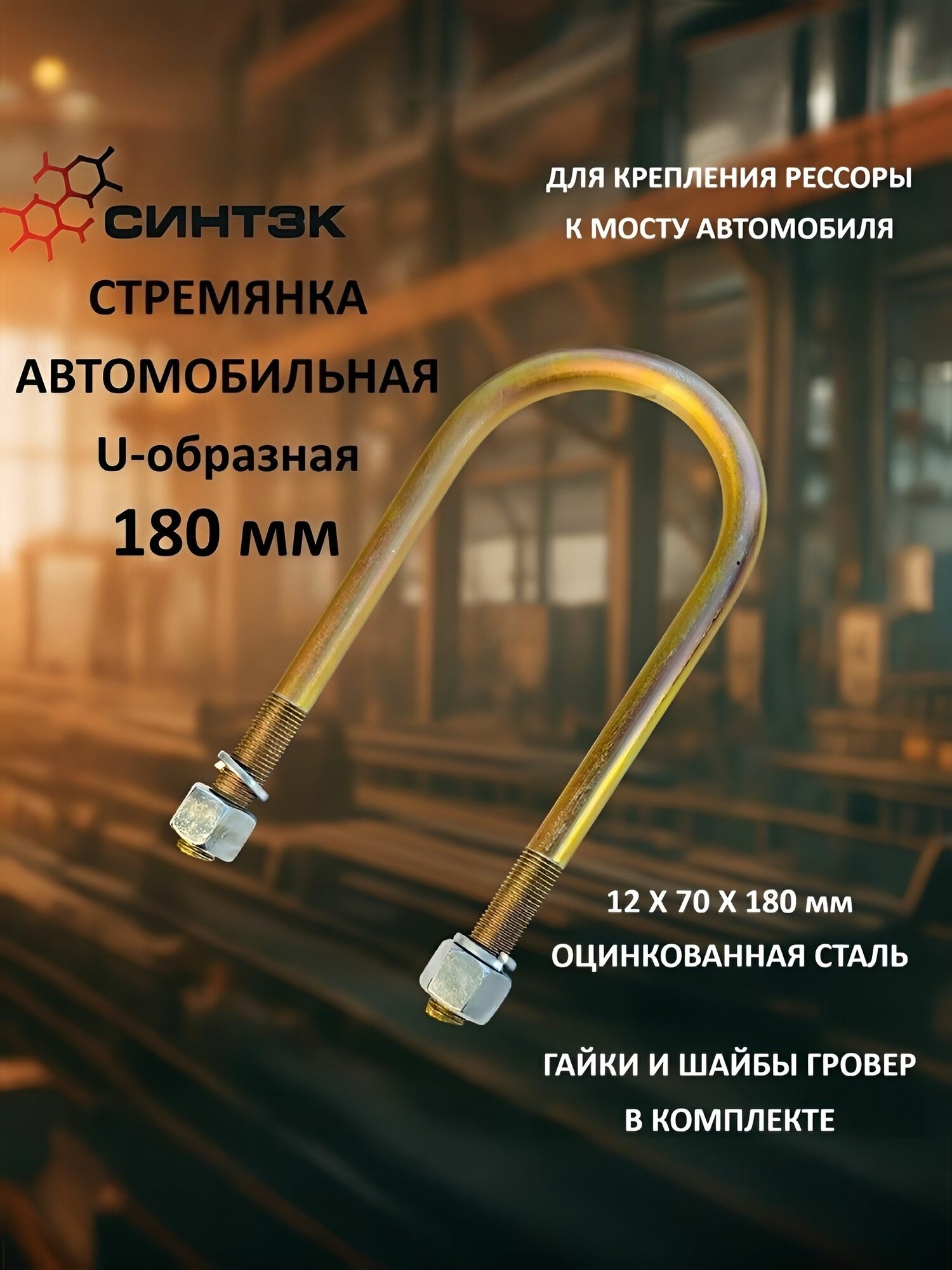 Стремянка для крепления рессоры 180 мм. М12Х1.25 В сборе, оцинкованная сталь Ст20. 12Х70Х180 мм.
