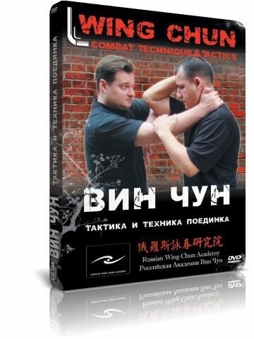 Вин Чун: тактика и техника ведения поединка DVD