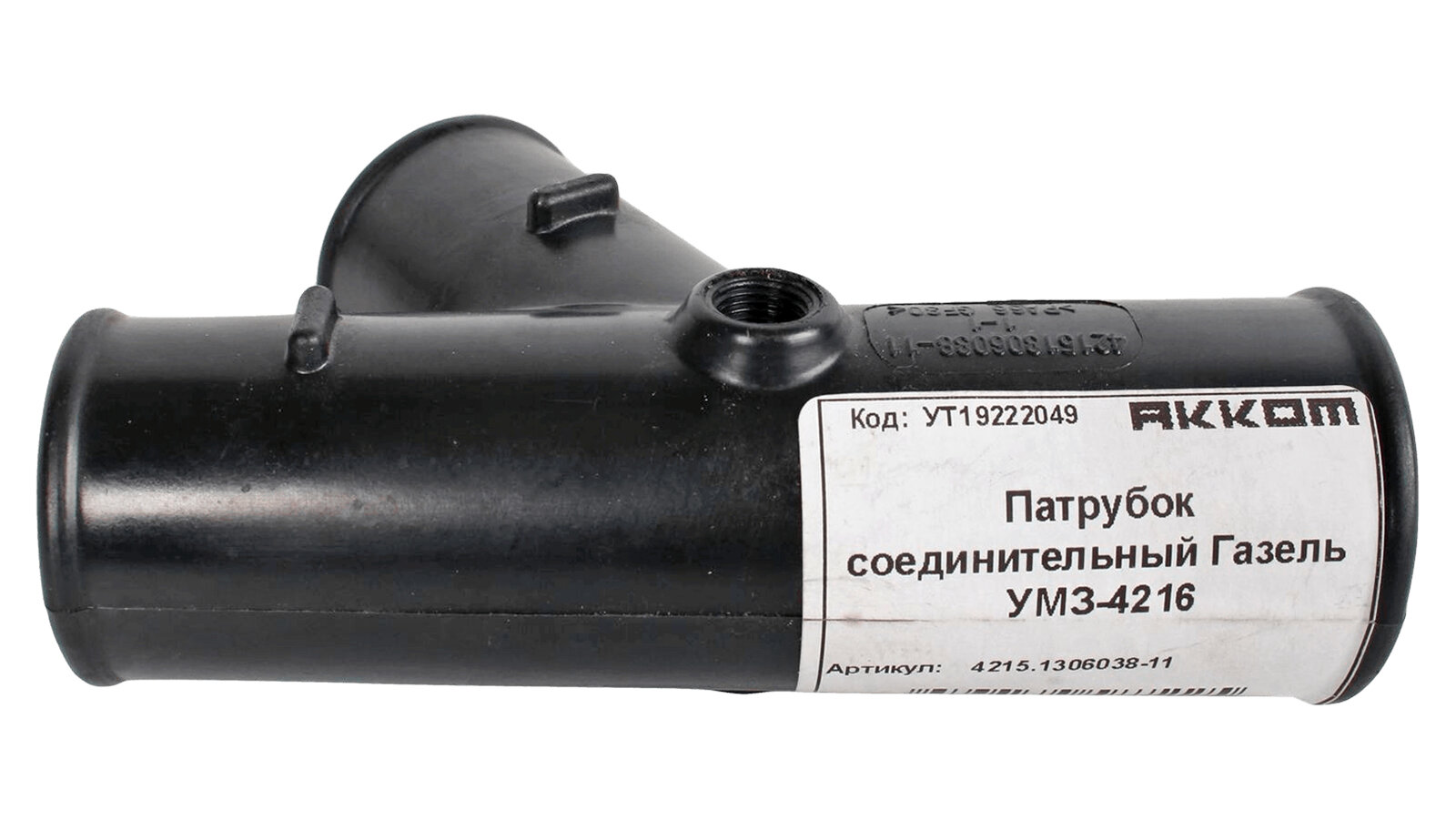 Тройник ГАЗ, УАЗ дв.4216, 4213 насоса водяного и термостата акком пластик 4215.1306038-11