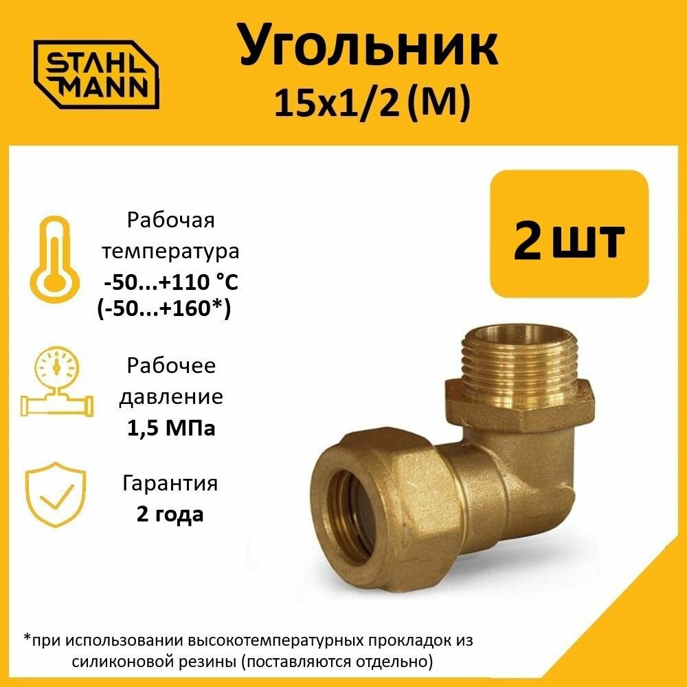 Комплект угольников для водопроводных труб Stahlmann M 15х1/2 EF, цвет желтый, 2 шт.