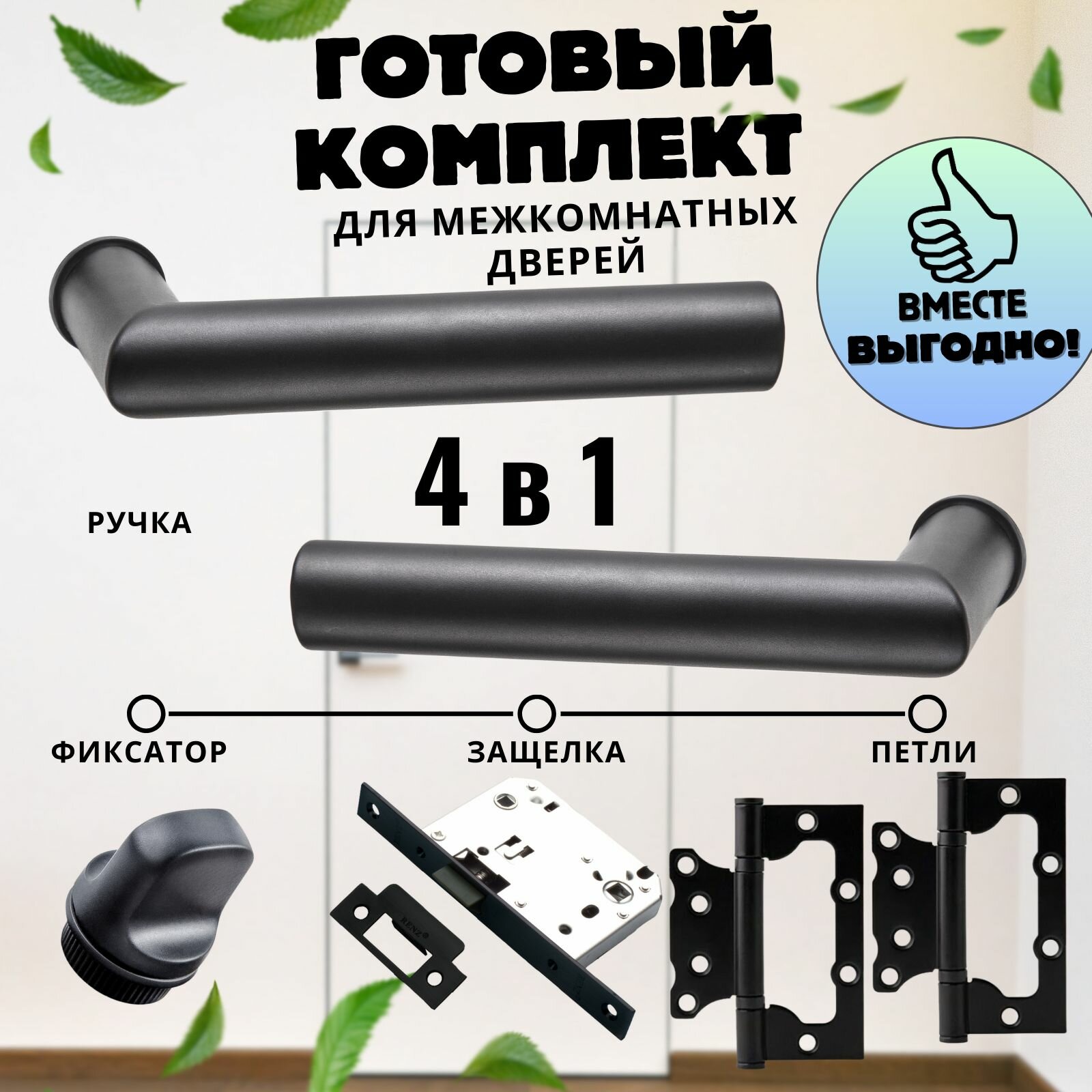 Ручка дверная межкомнатная, 4 в 1, Ручка дверная межкомнатная с защелкой, С петлями, С сантехнической заверткой