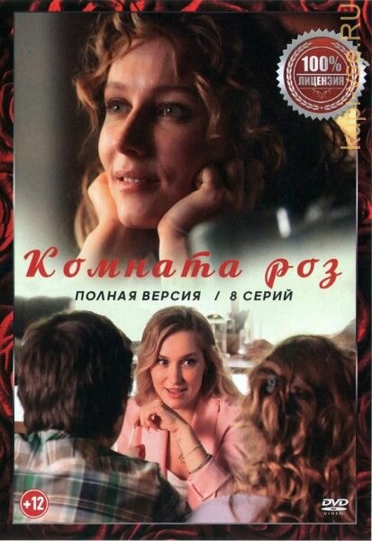 Комната роз: (2023, Россия, сериал, 8 серий, полная версия) (12+) В сборе