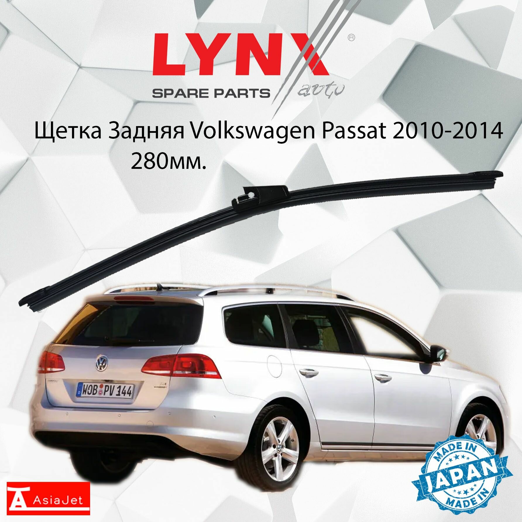 Дворник задний VW Volkswagen Passat (7) B7 / Фольксваген Пассат Б7 универсал 2010 2011 2012 2013 2014 2015 Щетка стеклоочистителя задняя, 280мм