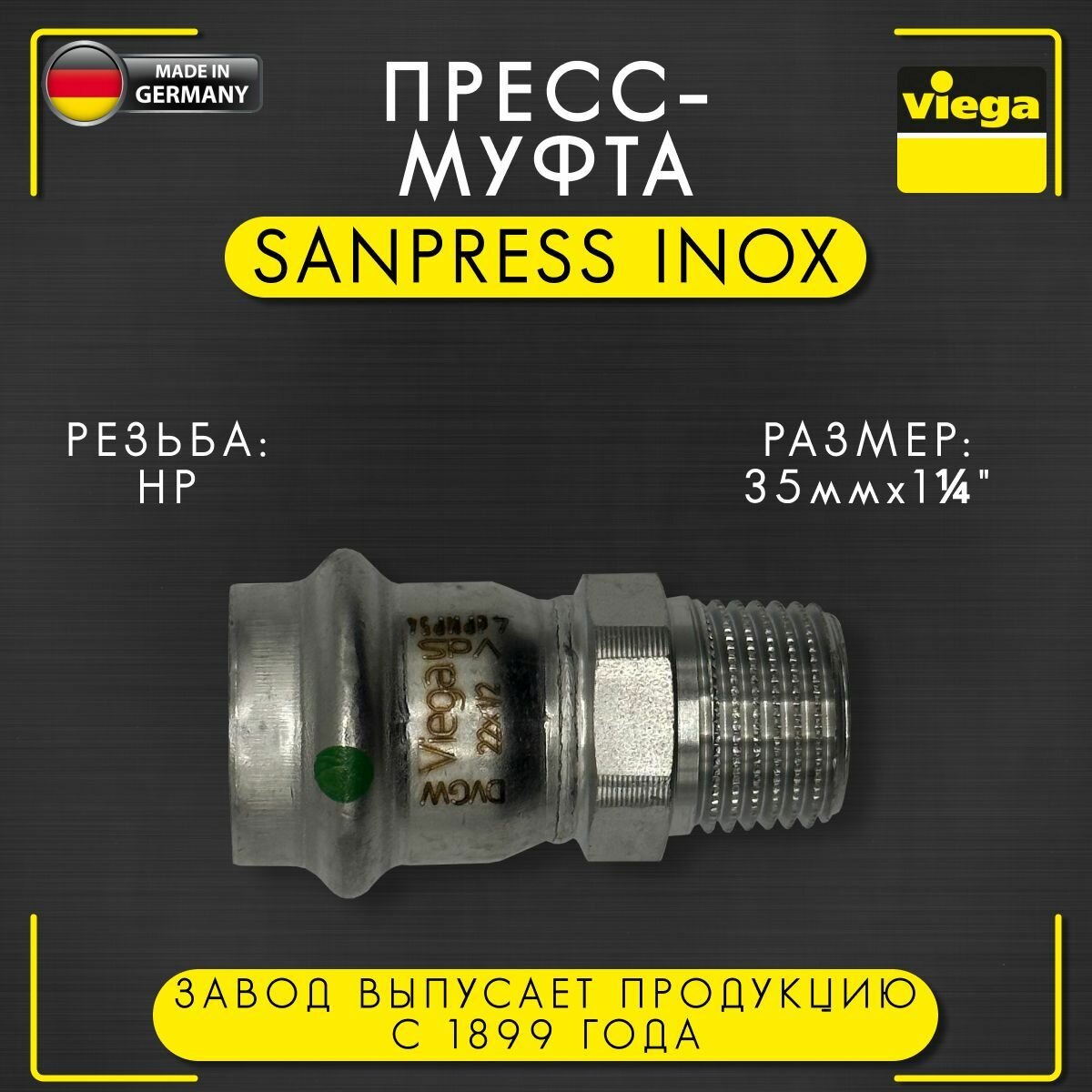 Пресс - муфта с НР Sanpress Inox, VIEGA арт. 2311, нержавеющая сталь, 35 мм х 1 1/4"