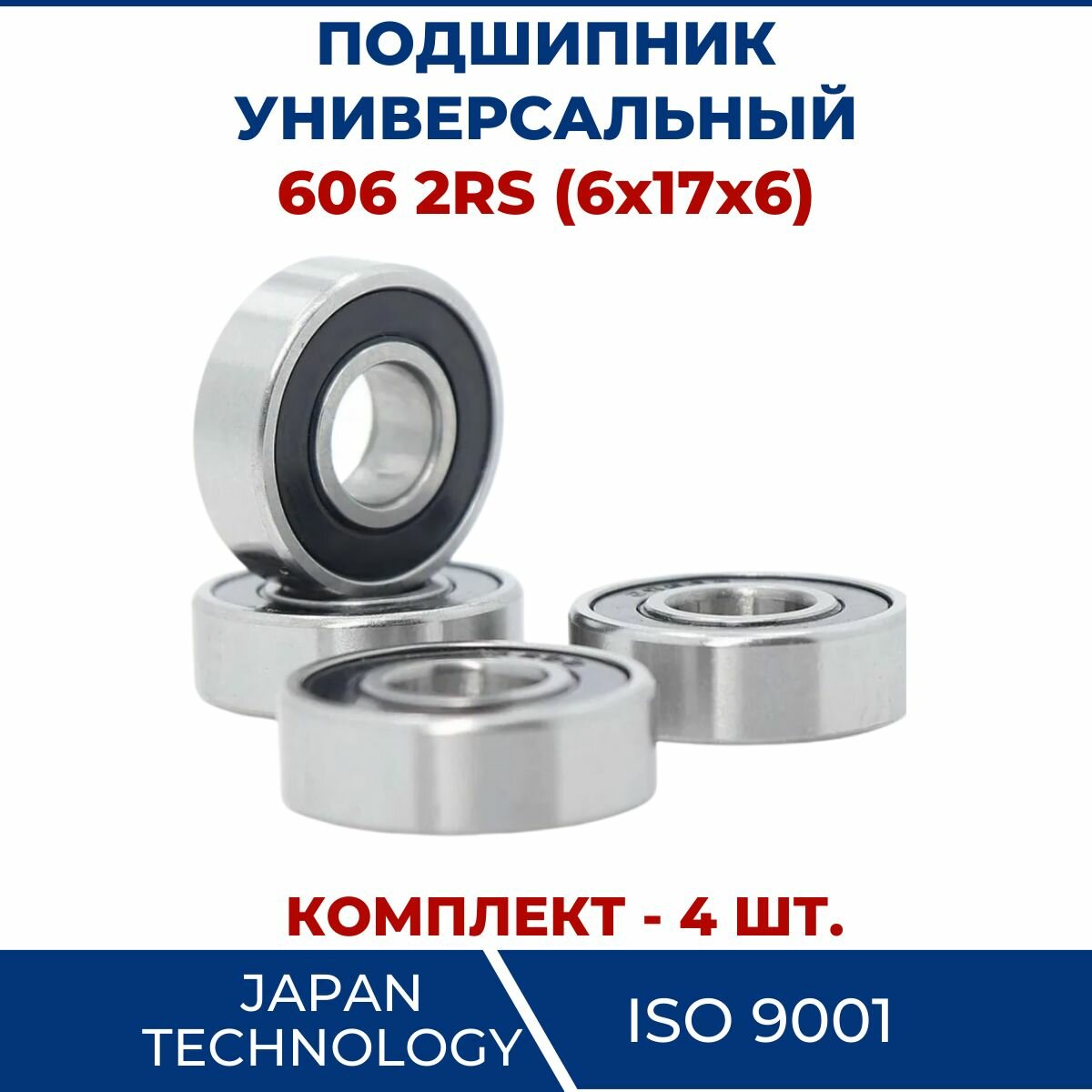 Подшипник универсальный 606 2RS, закрытый 6х17х6 - 4 шт.