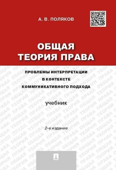 Общая теория права: проблемы интерпретации в контексте коммуникативного подхода.-2-е изд.