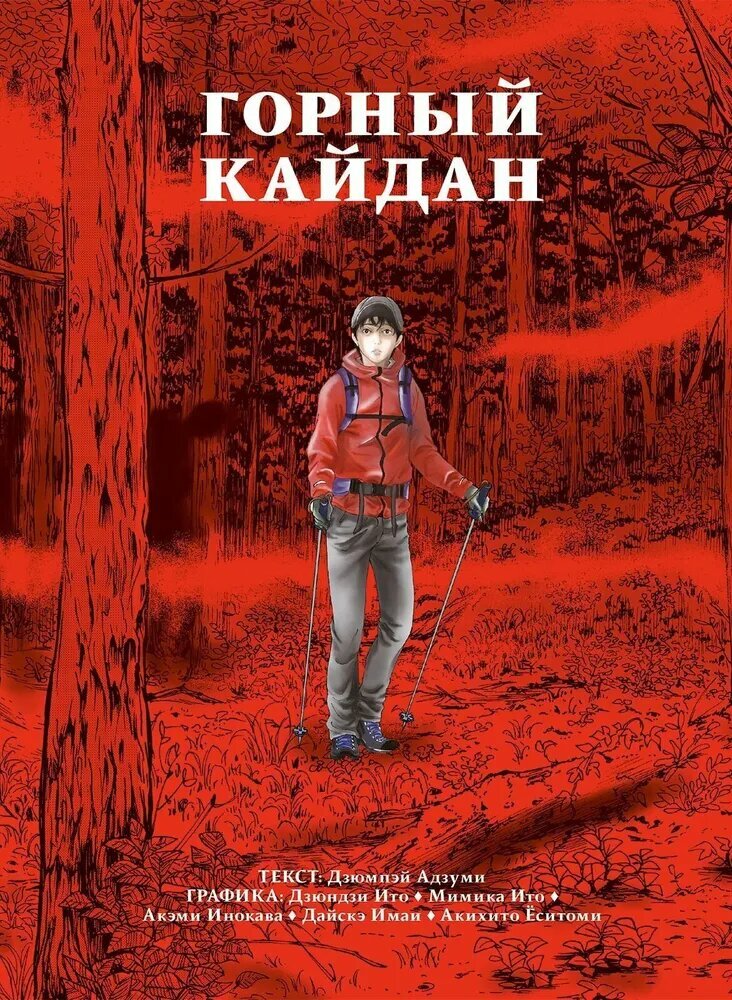 Горный кайдан | Дзюмпэй Адзуми