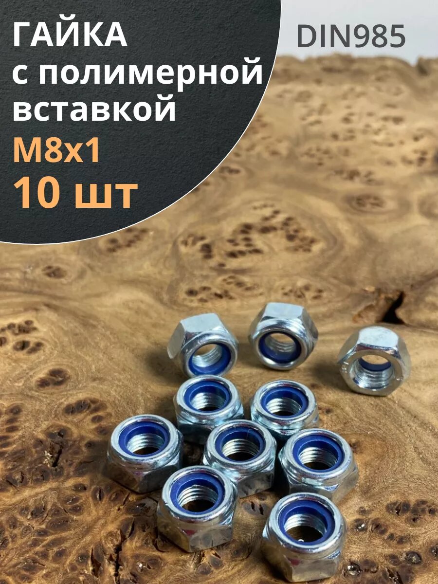 Гайка стопорная М8х1 мелкая резьба к. п.8 ОЦ DIN985, 10 шт.