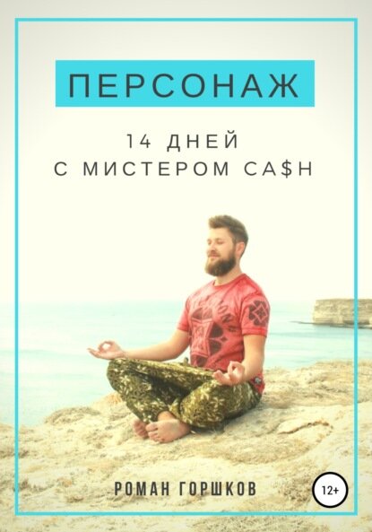 Персонаж. 14 дней с мистером Ca$h [Цифровая книга]