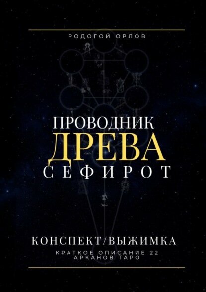 Проводник Древа Сефирот. Краткое описание 22 арканов Таро [Цифровая книга]