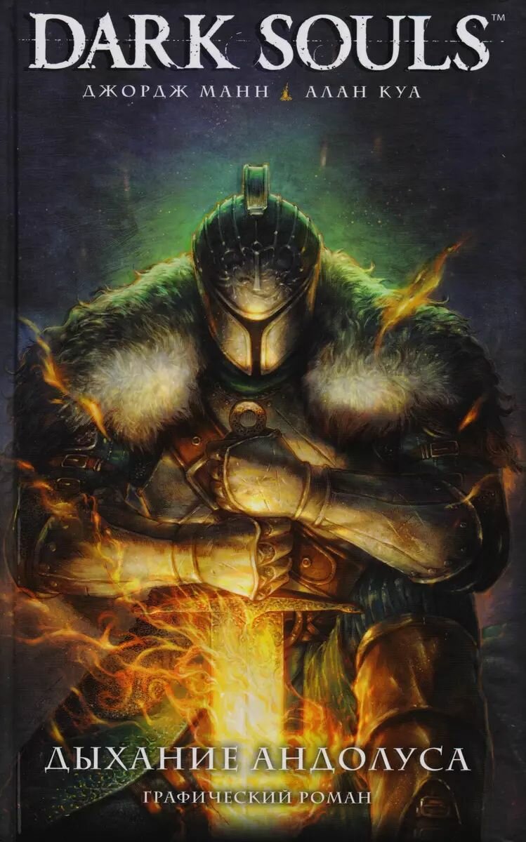 Dark Souls. Дыхание Андолуса