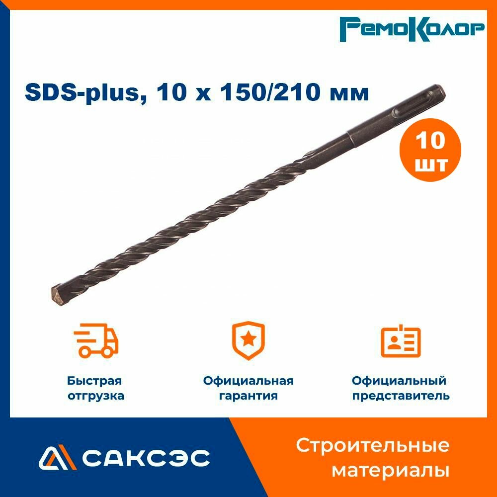 Бур для перфоратора по бетону SDS-plus, 10 х 150/210 мм / Бур по бетону, 10 шт
