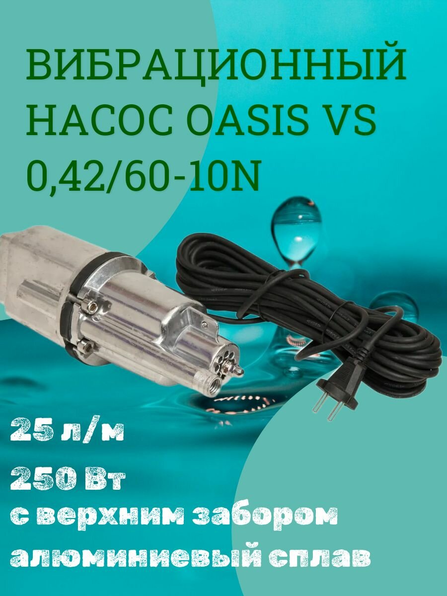 Вибрационный насос Oasis VS 0,42/60-10N (верхний забор)
