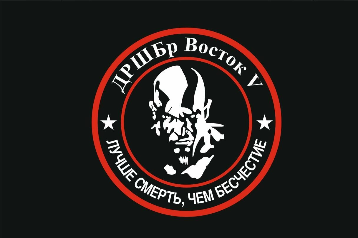 Флаг Добровольческая Разведывательная-Штурмовая Бригада "Восток" 90х135 см Большой