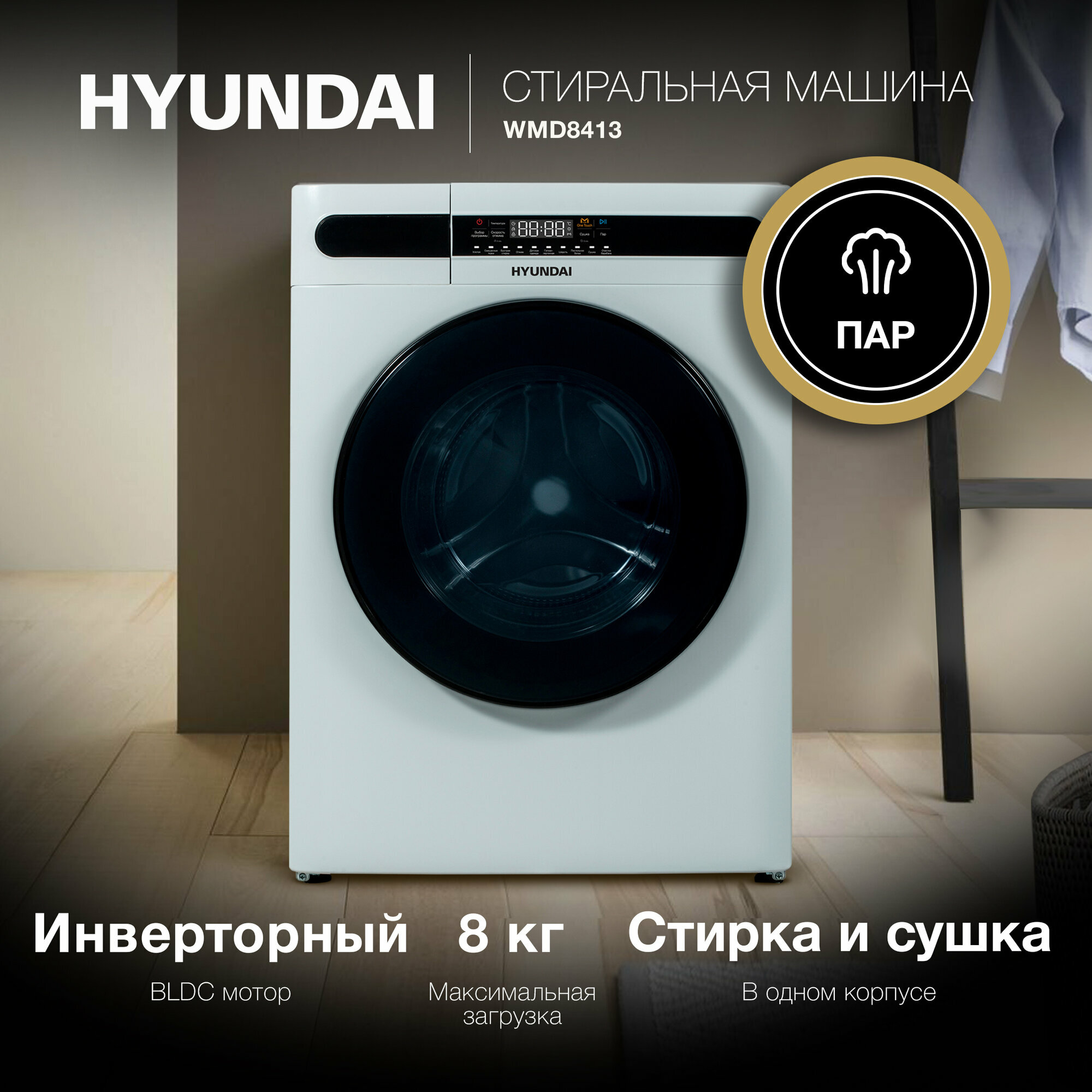 Стиральная машина полноразмерная Hyundai WMD8413, с фронтальной загрузкой, 8кг, 1400об/мин, русский интерфейс