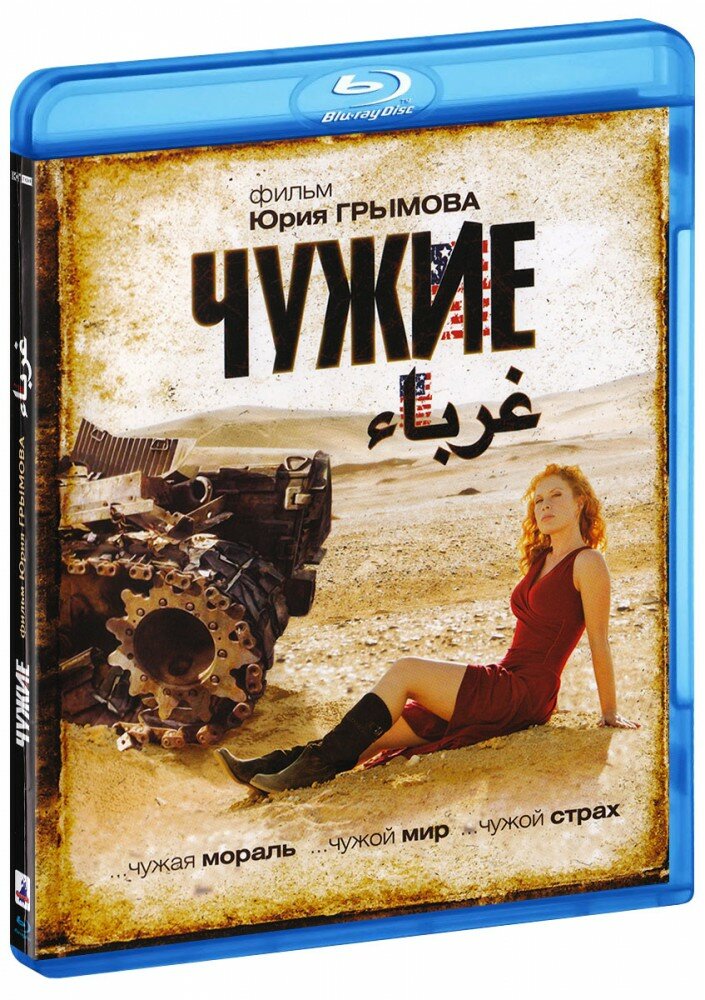 Чужие (Blu-Ray) (блю-рей диск, Blu-Ray Box, Россия, США, Египет)