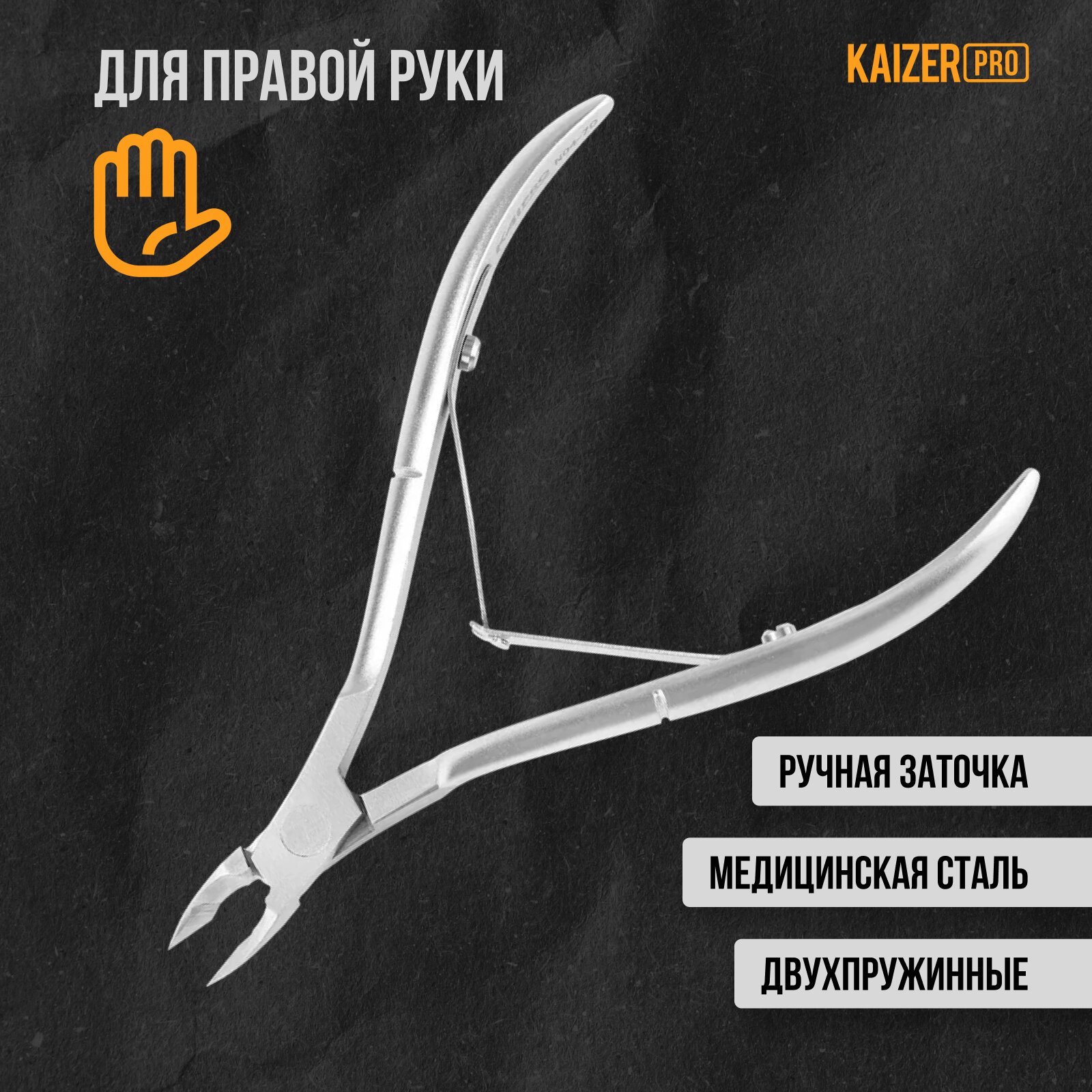 Кусачки маникюрные KAIZER PRO, для кутикулы 105 мм