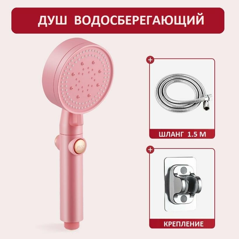 Душ комплект Розовый. Лейка, шланг, крепление на стену. Усиливает напор, экономит воду. 5 СПА-режимов и кнопка остановки воды