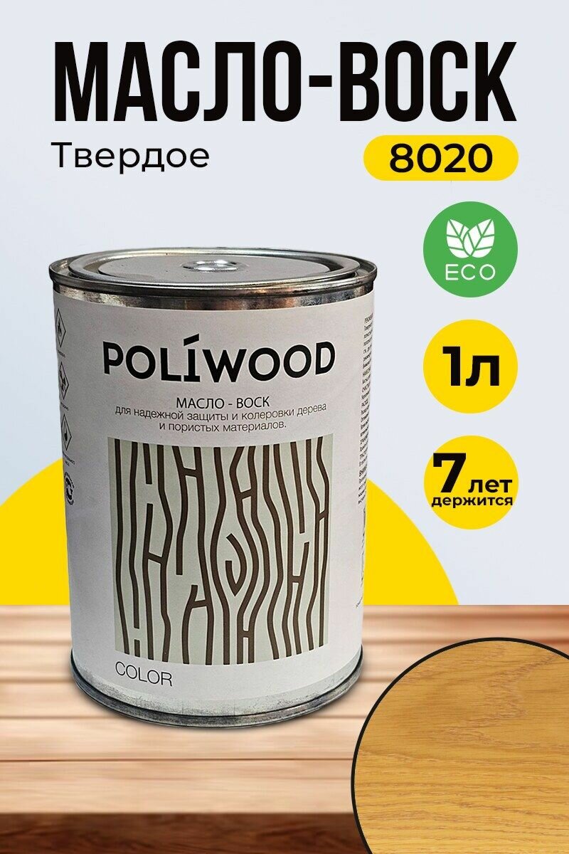 Масло для дерева с воском POLIWOOD 1л прозрачное (бесцветный) - для террас, пола, мебели, бани и сауны (арт. 8020)