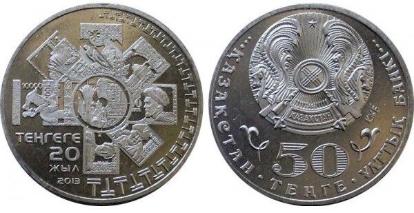 50 тенге 2013 год 20 лет Национальной валюте