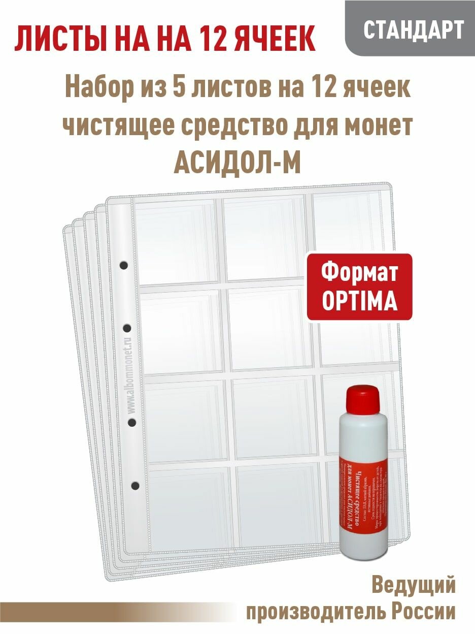 Набор. Комплект листов из 5 штук "стандарт"для хранения монет в холдерах. Формат "OPTIMA". Размер 200х250 мм + Чистящее средство "Асидол"