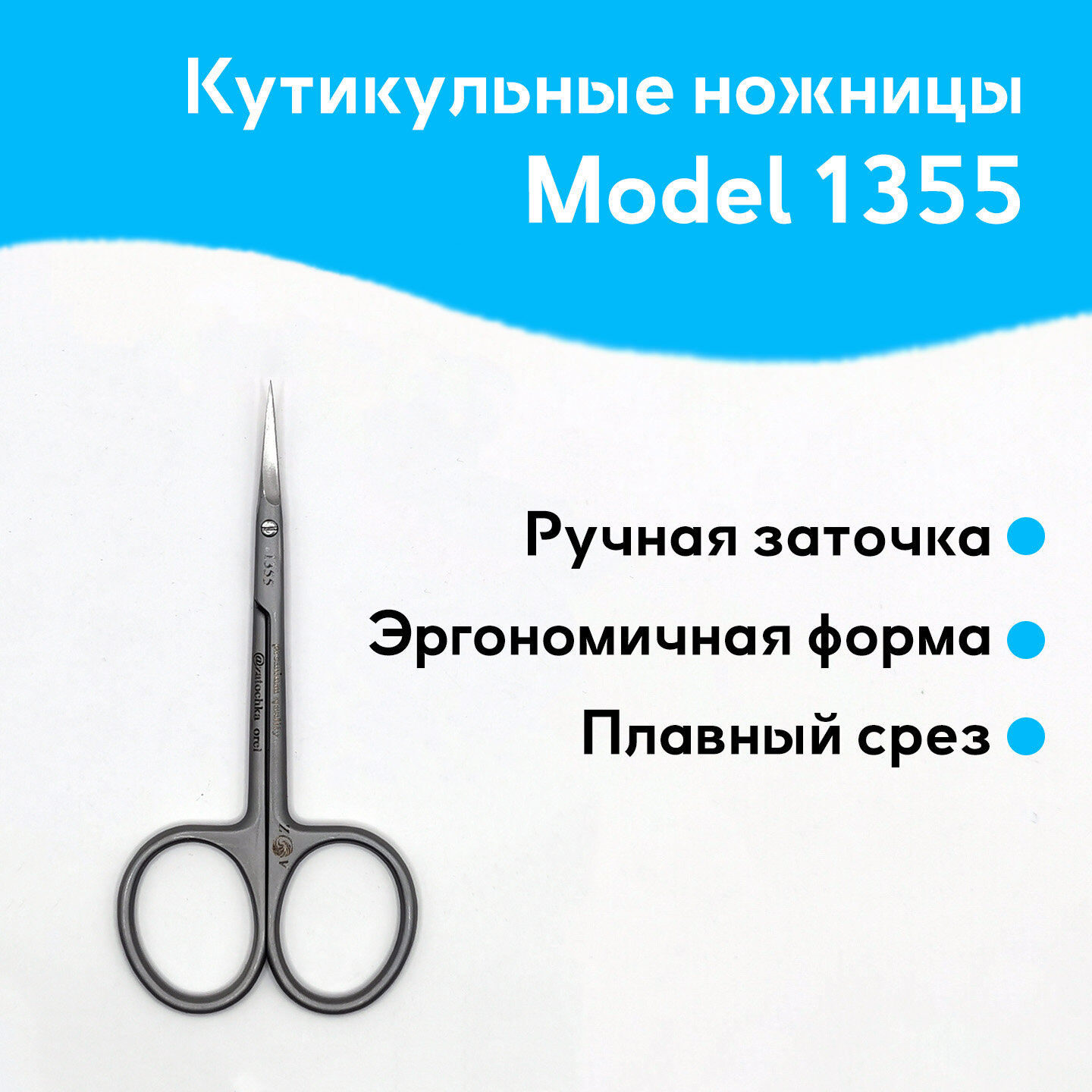 Ножницы для маникюра и педикюра Model 1355, изогнутые лезвия, ручная заточка