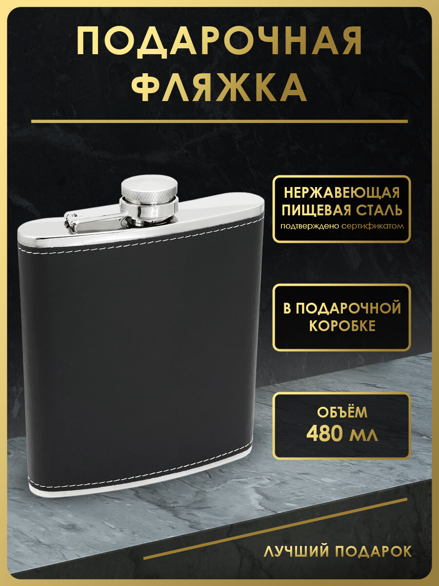 Фляга FL18-562, 480 мл, нержавеющая сталь, цвет стальной, в чёрной коже
